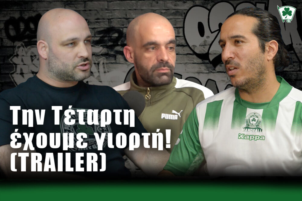 Την Τέταρτη έχουμε γιορτή! (Trailer) » O29M Official Website
